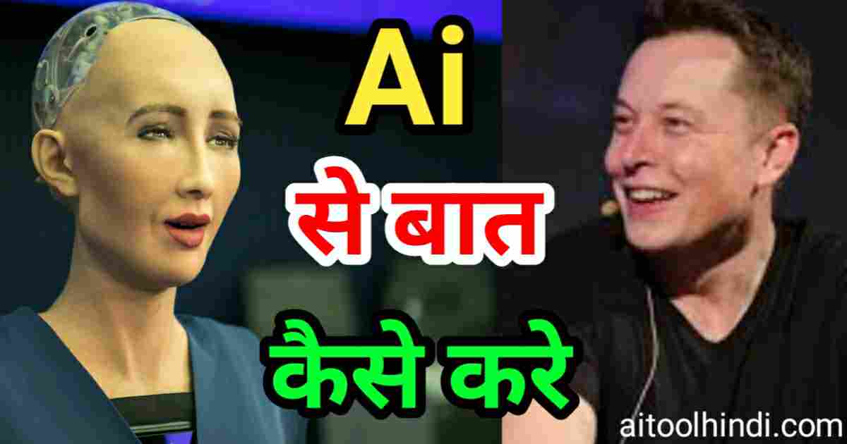 AI से बात कैसे करें?: AI से बात करने का आसान तरीका जो आपकी जिंदगी बदल ... AI से बात कैसे करें?: AI से बात करने का आसान तरीका जो आपकी जिंदगी बदल ...