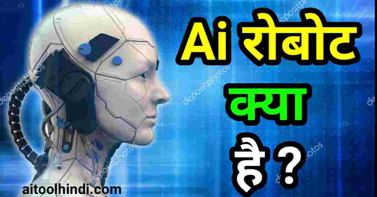 एआई रोबोट क्या है Ai Robot Kya Hai