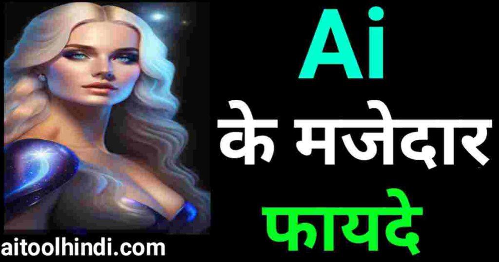 Ai के फायदे | benefits of ai in hindi