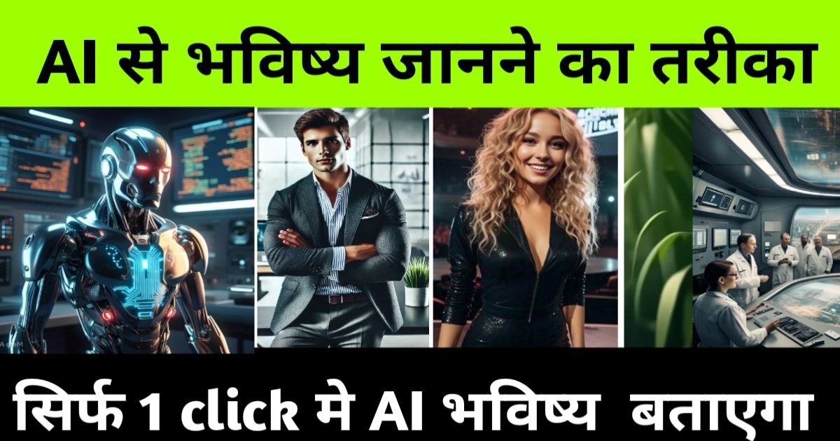 AI से Future कैसे जाने 1 मिनट में | ai se future kaise jane