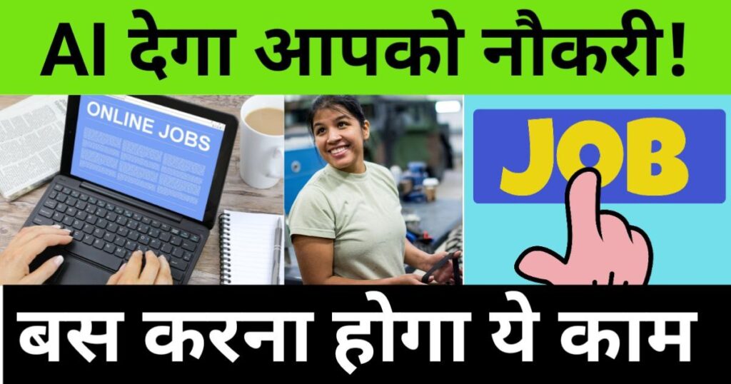 AI से Job कैसे पाए | ai se job kaise paye