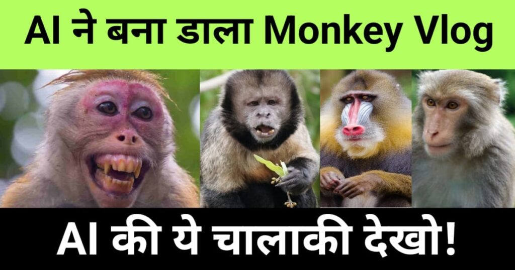 बिना जंगल गए बना डाला Monkey Vlog | ai se monkey vlog kaise banaye