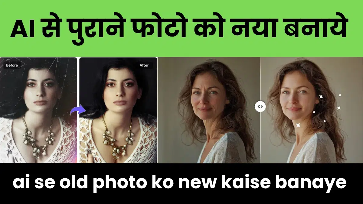 AI से पुराने फोटो को नया बनाये | ai se old photo ko new kaise banaye