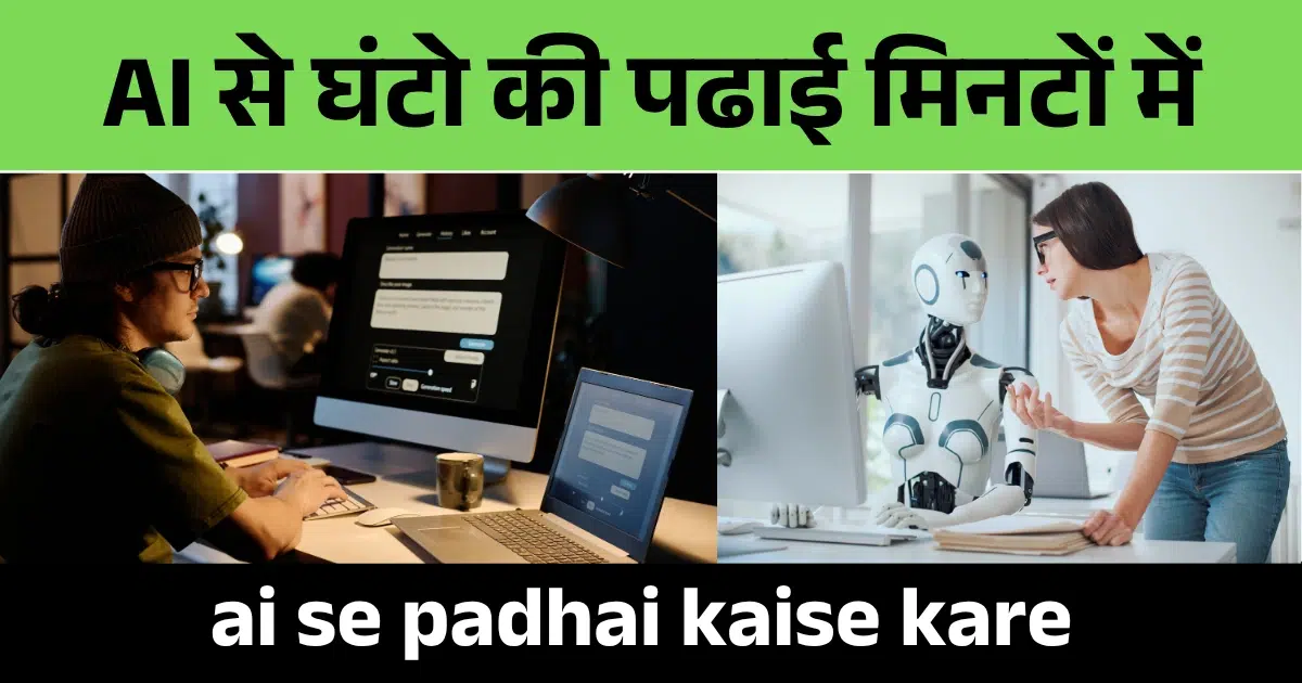 AI से घंटो की पढाई मिनटों में | ai se padhai kaise kare - Ai Tool Hindi