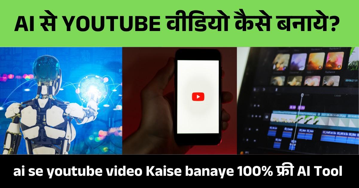 AI से YOUTUBE वीडियो कैसे बनाये? इस AI Tool से | ai se youtube video ...
