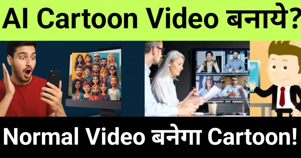 Normal Video को AI से ऐसा Cartoon बनाओ कि सब बोलें "Wow!" | ai se ...